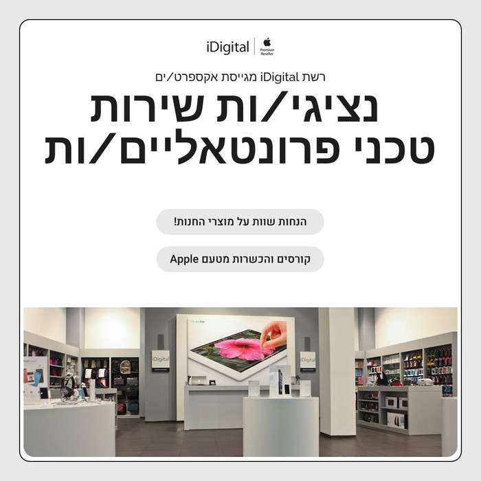 iDigital - רשת iDigital מגייסת נציגי/ות שירות טכני 🍏