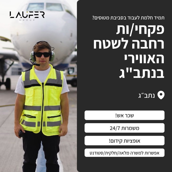 Laufer Group - פקחי/ות רחבה לשטח האווירי בנתב"ג